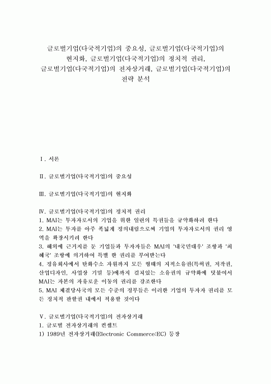 [글로벌기업][다국적기업][기업경영][기업]글로벌기업(다국적기업)의 중요성, 글로벌기업(다국적기업)의 현지화, 글로벌기업(다국적기업)의 정치적 권리, 글로벌기업(다국적기업)의 전자상거래, 글로벌기업(다국적기업)의 전략 분석