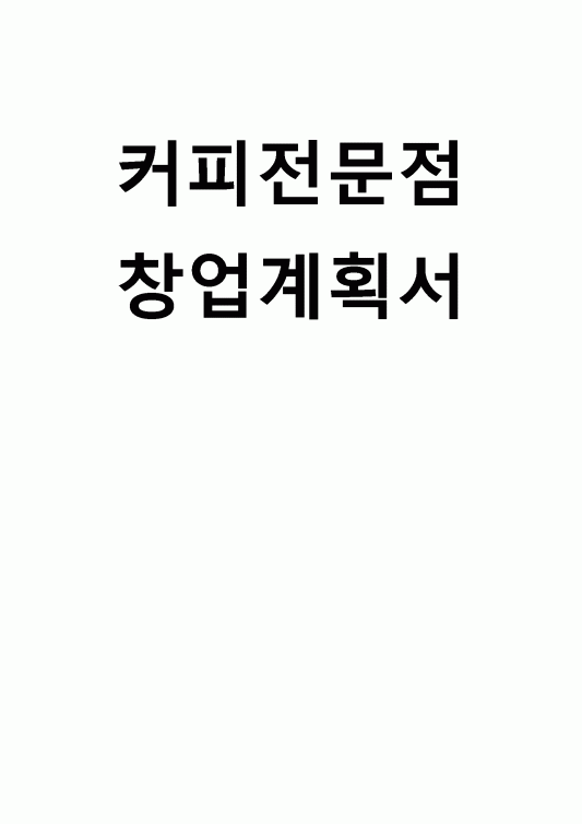 커피전문점 창업계획서 - 카페 창업 사업계획서 (운영전략,마케팅전략,홍보전략,인력계획,인테리어,재무전략)