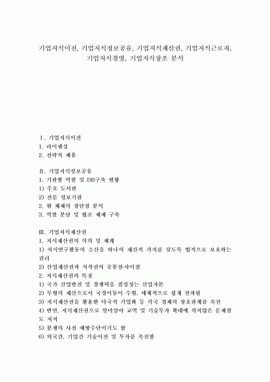[기업][기업경영][경영][기업지식이전][기업지식정보공유][기업지식재산권][기업지식근로자][기업지식경영][기업지식창조]기업지식이전, 기업지식정보공유, 기업지식재산권, 기업지식근로자, 기업지식경영, 기업지식창조 분석(기업경영)
