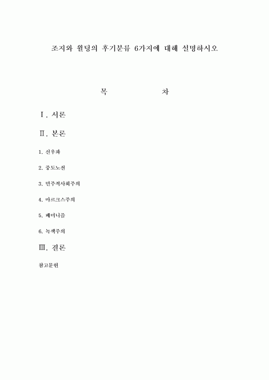 조지와 윌딩의 후기분류 6가지에 대해 설명 (조지와 윌딩)