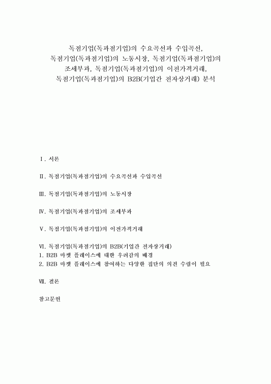 [독점기업][독과점기업]독점기업(독과점기업)의 수요곡선과 수입곡선, 독점기업(독과점기업)의 노동시장, 독점기업(독과점기업)의 조세부과, 독점기업(독과점기업)의 이전가격거래, 독점기업(독과점기업)의 B2B(기업간 전자상거래) 분석