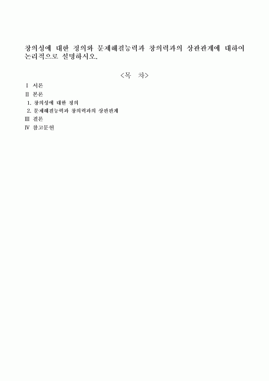 창의성에 대한 정의와 문제해결능력과 창의력과의 상관관계에 대하여 논리적으로 설명하시오.