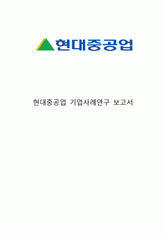 현대중공업 기업분석과 SWOT분석및 현대중공업 경영,마케팅전략분석과 현대중공업 미래전략제언
