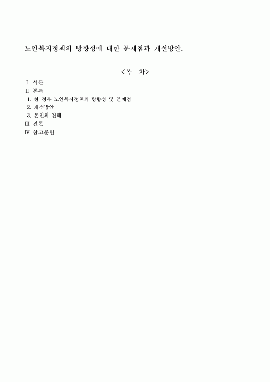 노인복지정책의 방향성에 대한 문제점과 개선방안.