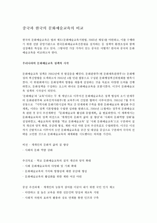 중국과 한국의 문화예술교육의 비교
