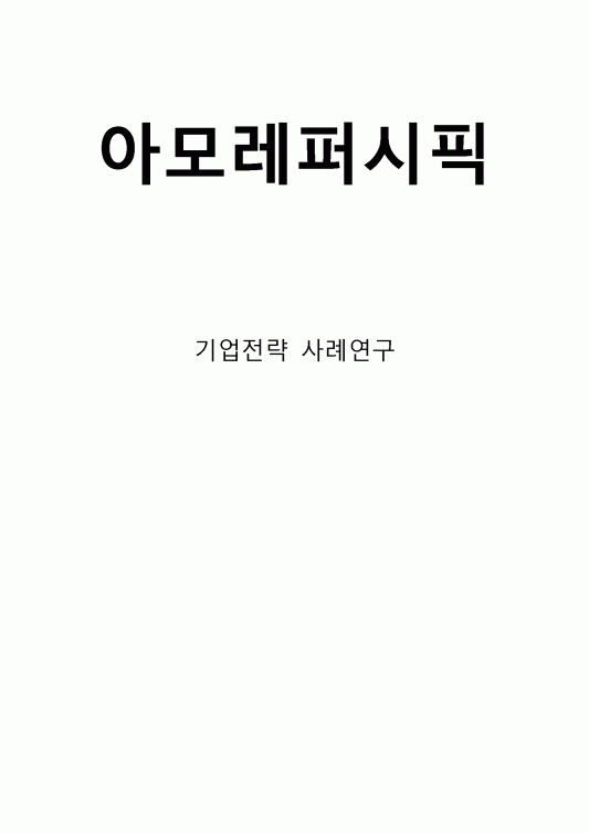 아모레퍼시픽 기업현황과 SWOT분석, 아모레퍼시픽 마케팅전략, 아모레퍼시픽 글로벌진출전략, 향후전략과 시사점연구