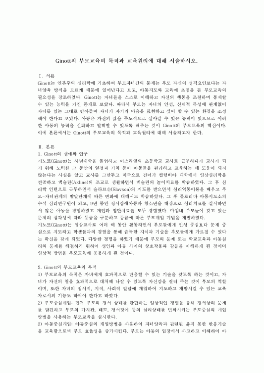 Ginott의 부모교육의 목적과 교육원리에 대해 서술하시오.  : Ginott의 부모교육