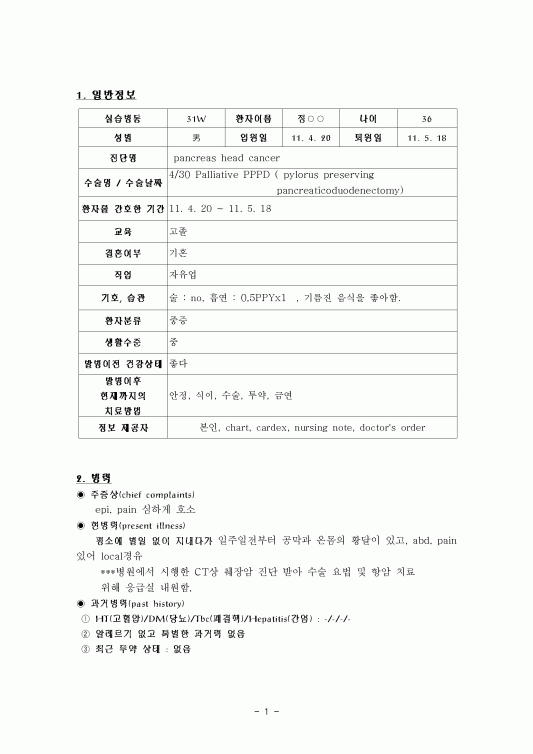 실습 pancreas head cancer (췌장 머리 암) case