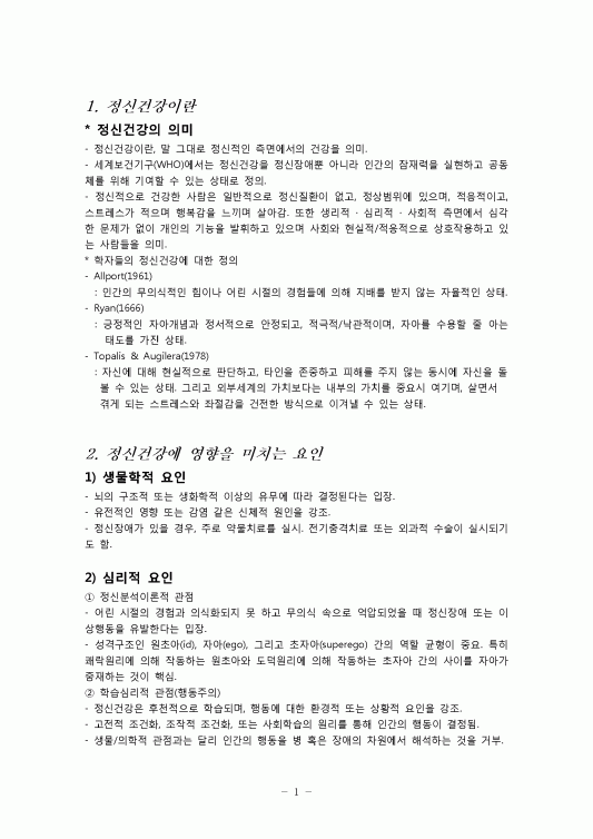 정신건강론(현대인과 정신건강)