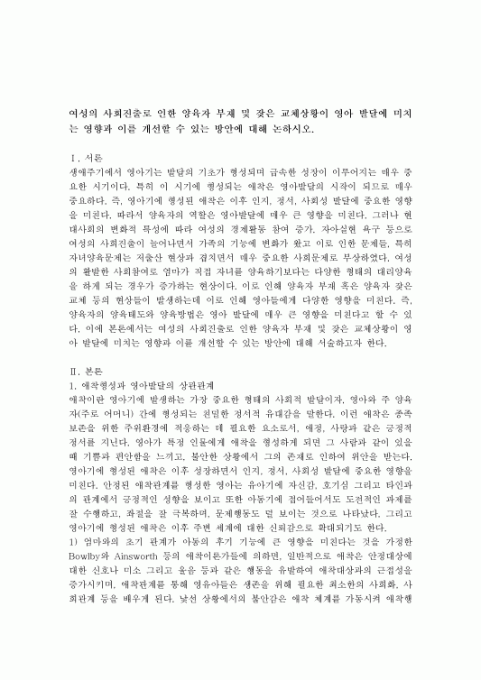 여성의 사회진출로 인한 양육자 부재 및 잦은 교체상황이 영아 발달에 미치는 영향과 이를 개선할 수 있는 방안에 대해 논하시오