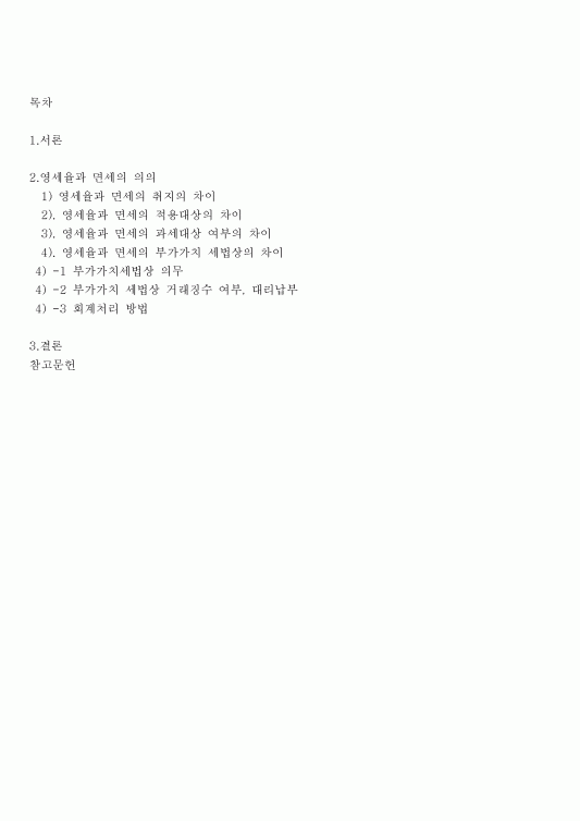 영세율과 면세의 차이점 /부가가치세법