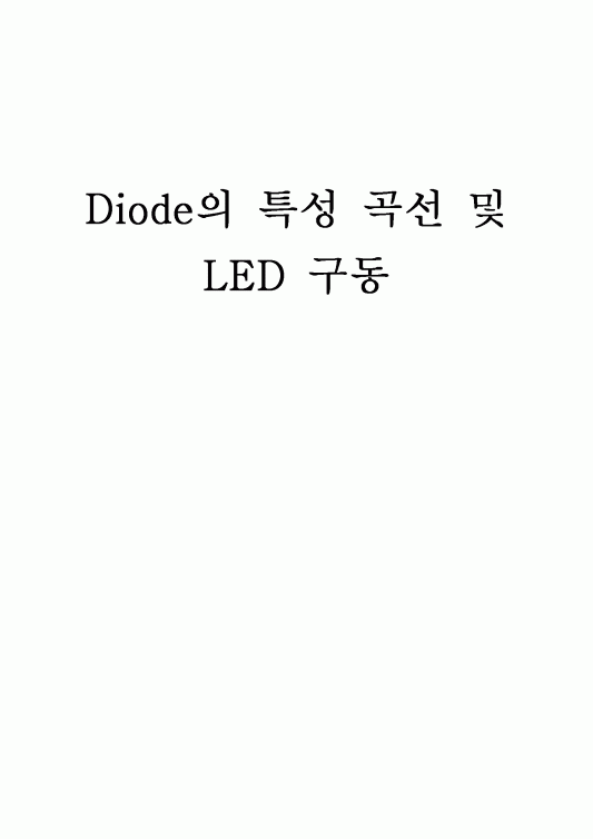 다이오드의 특성 곡선 및 LED 구동
