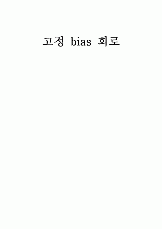 고정 바이어스 회로
