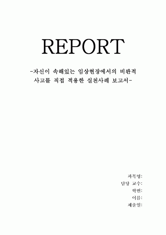 임상현장에서 내가한 비판적 사고
