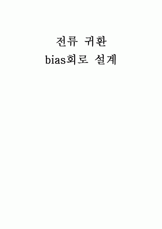 전류귀환 바이어스 회로 설계