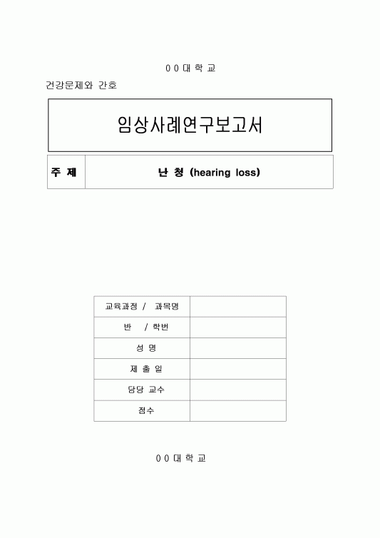 난청 (hearing loss)