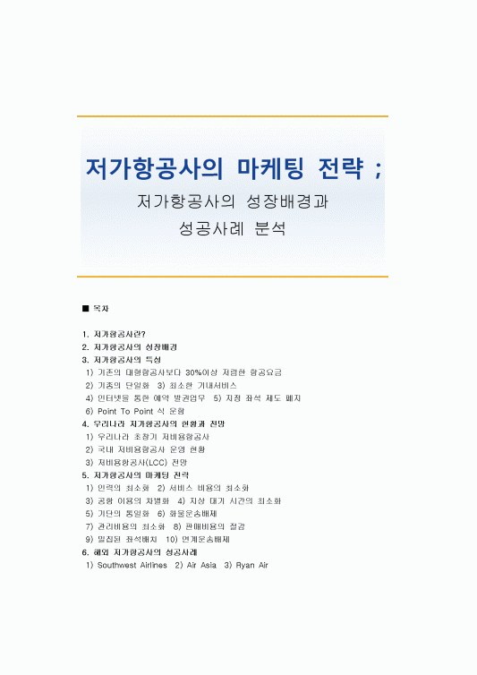 [저가항공사] 저가항공사의 마케팅 전략 ; 저가항공사의 성장배경과 성공사례 분석