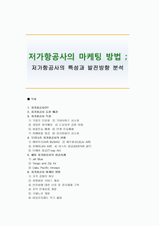 [저가항공사] 저가항공사의 마케팅 방법 ; 저가항공사의 특성과 발전방향 분석