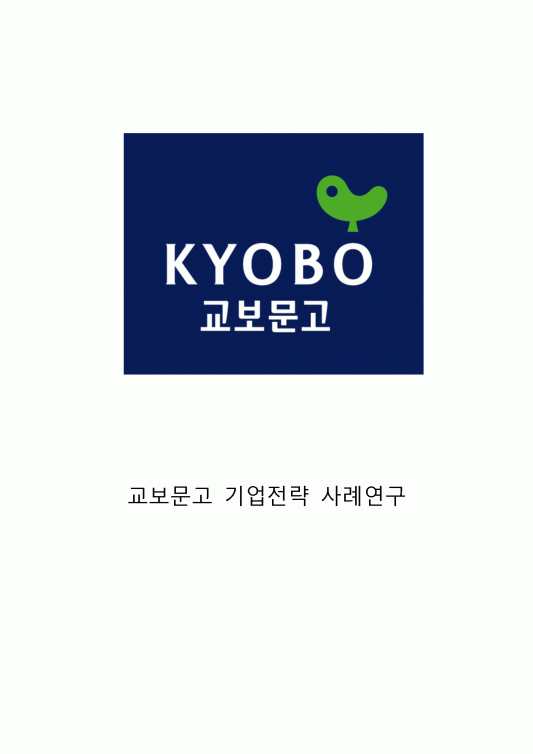 교보문고 기업현황과 SWOT분석/ 교보문고 마케팅전략과 경영전략사례연구/ 교보문고 현 문제점과 대응전략제안연구
