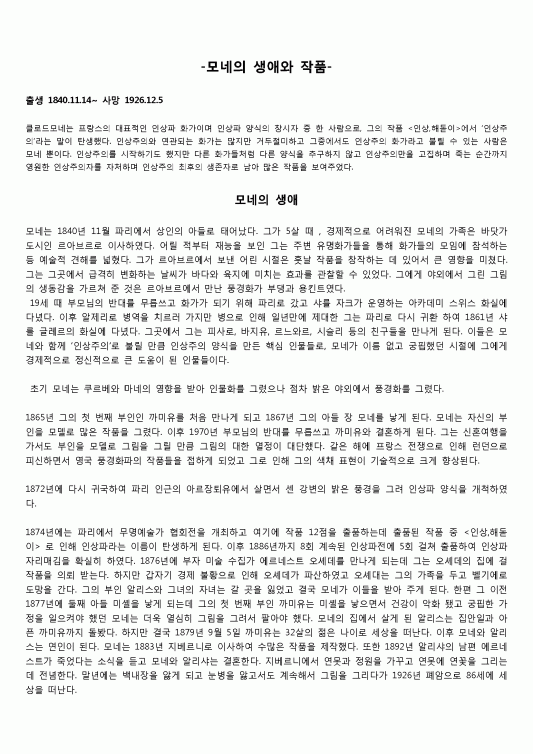 클로드모네의 생애와 작품