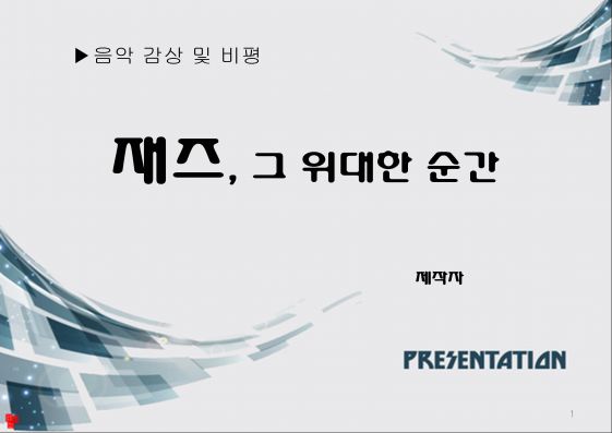 음악 감상 프로그램, 재즈감상프로그램, 재즈교육프로그램,문화예술교육프로그램, 음악교육프로그램