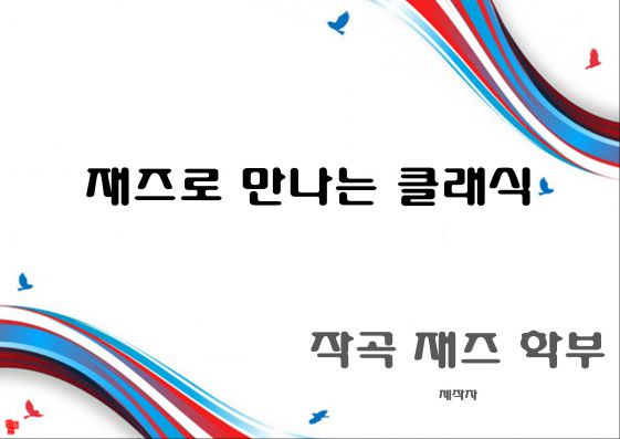 재즈로 만나는 클래식