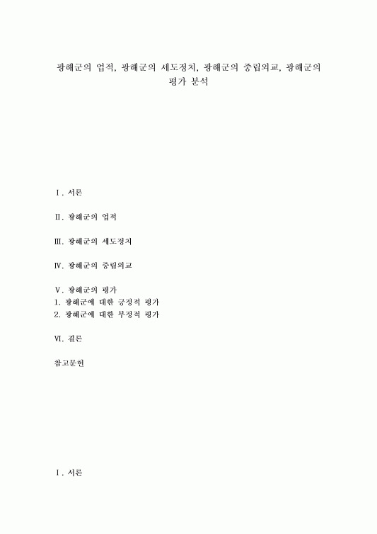 [광해군][광해군 업적][광해군 세도정치][광해군 중립외교][광해군 평가][세도정치]광해군의 업적, 광해군의 세도정치, 광해군의 중립외교, 광해군의 평가 분석(광해군, 광해군 업적, 광해군 세도정치, 광해군 중립외교, 광해군 평가)
