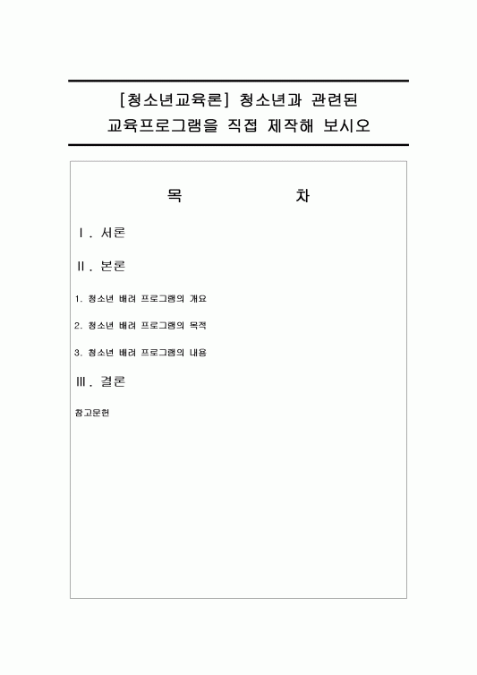 [청소년교육론] 청소년과 관련된 교육프로그램을 직접 제작해 보시오 [교육프로그램]