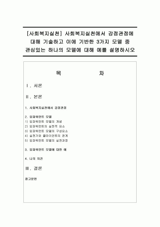 [사회복지실천] 사회복지실천에서 강점관점에 대해 기술하고 이에 기반한 3가지 모델 중 관심있는 하나의 모델에 대해 예를 설명하시오 (임파워먼트)