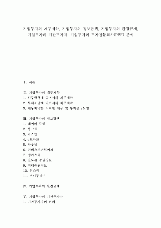 [기업투자의 재무제약][기업투자의 정보탐색][기업투자의 환경규제][기업투자의 기관투자자][기업투자의 투자전문회사][PEF]기업투자의 재무제약, 기업투자의 정보탐색, 기업투자의 환경규제, 기업투자의 기관투자자, 기업투자의 투자전문회사(PEF) 분석