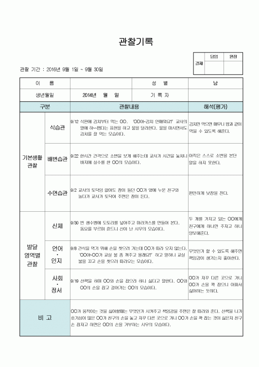 (만1세 관찰일지)만1세 9월 관찰일지 8명 분량입니다.