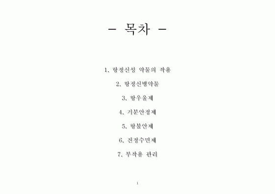 정신질환 약물요법 정리