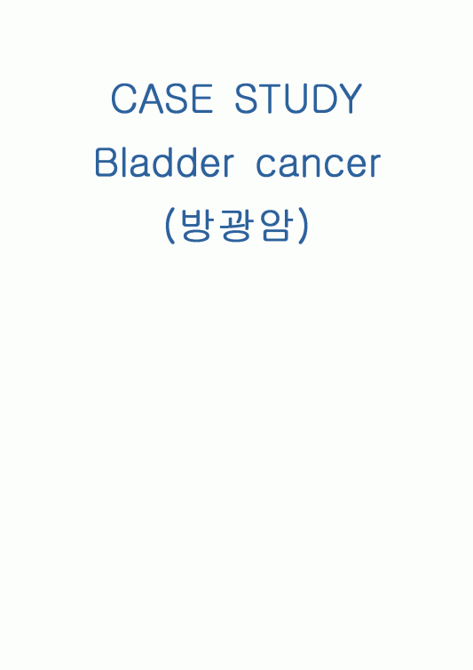 성인간호학실습 방광암 케이스입니다. 문헌고찰,간호진단 포함