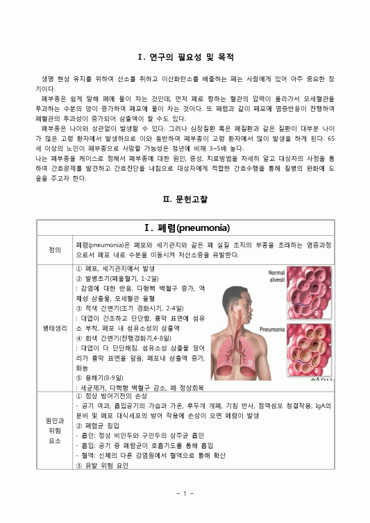 중환자실 폐려, 폐부종 간호과정