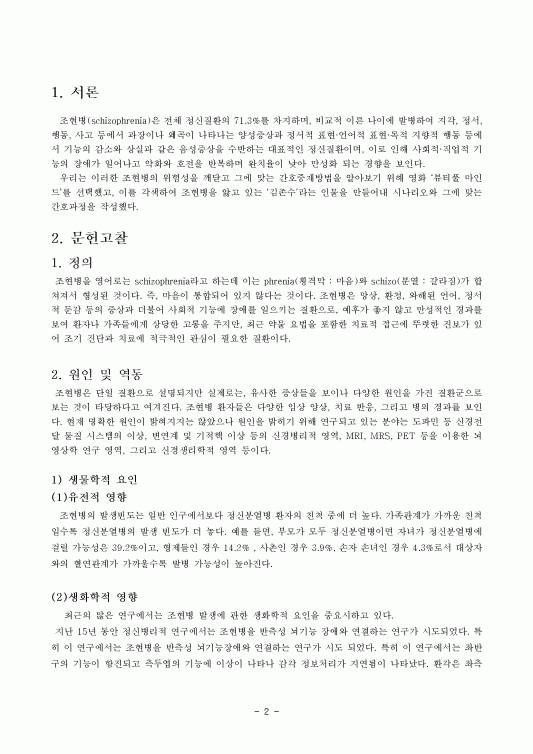 조현병 서론과 문헌고찰