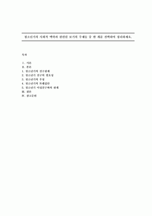 청소년기의 사회적 맥락과 관련된 보기의 주제들 중 한 개를 선택하여 정리하세요.(청소년기의 친구관계)