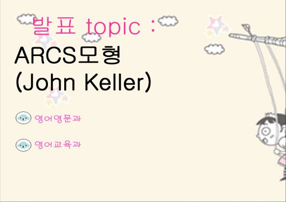 켈러의 arcs모형(교육공학) 발표자료 ppt