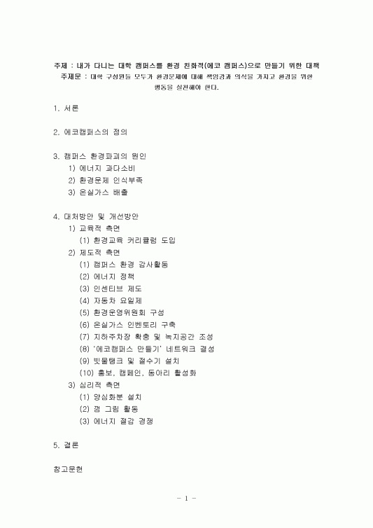 에코캠퍼스(녹색캠퍼스, 친환경캠퍼스)를 만들기 위한 방안