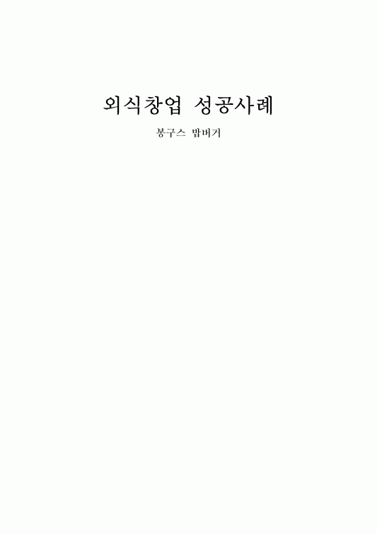외식창업의 성공사례 (봉구스 밥버거)