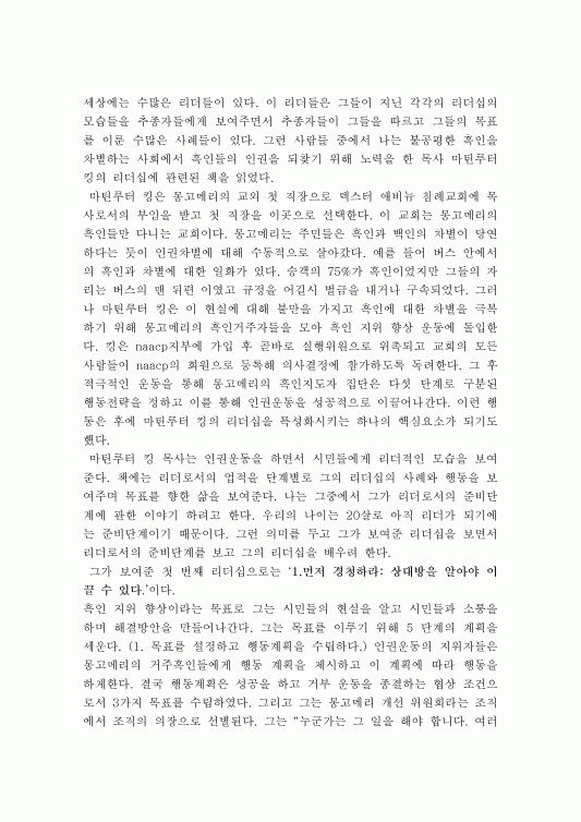 독후감이에요~~리더십 관련 독후감이에요~ (마틴루터킹의 리더쉽)