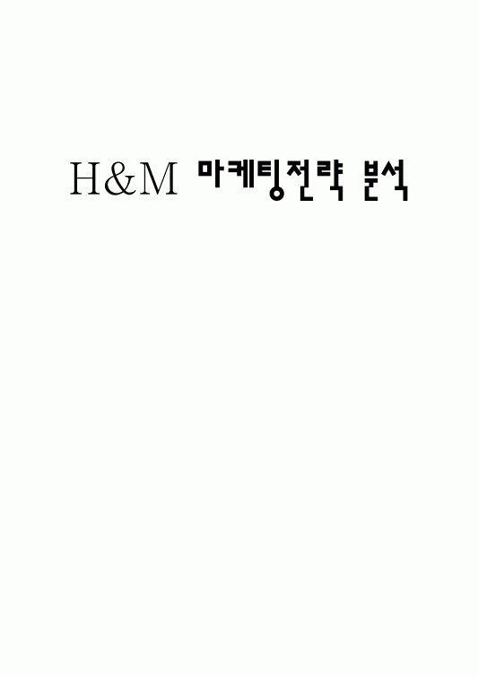 H&M 브랜드분석과 SWOT분석/ H&M 마케팅 사례분석/ H&M 미래전략방향제안