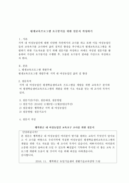 (설문지 작성) 평생교육프로그램 요구분석을 위한 설문지 작성하기