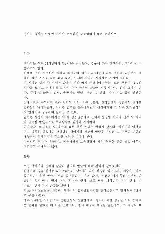 영아기 특성을 반영한 영아반 보육환경 구성방법  (영아교수방법)