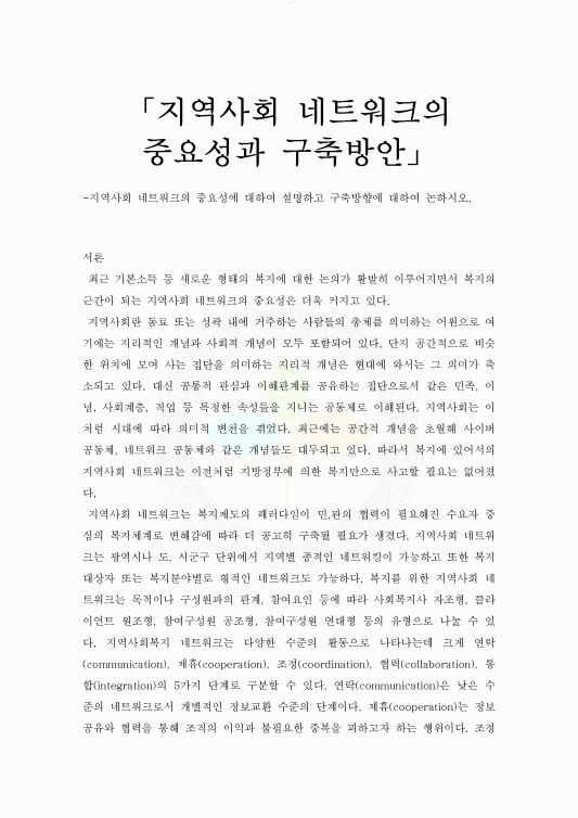 지역사회 네트워크의 중요성과 구축방안 (지역사회복지론)
