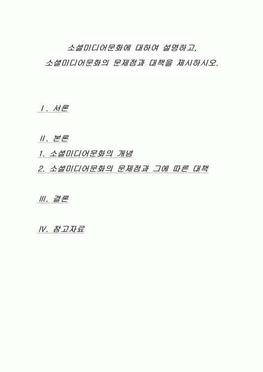 소셜미디어문화에 대하여 설명하고, 소셜미디어문화의 문제점과 대책을 제시하시오