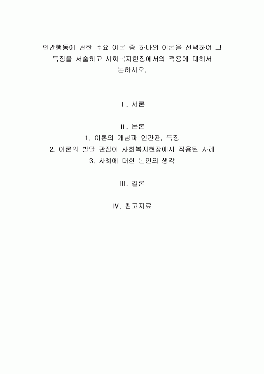 인간행동에 관한 주요 이론 중 하나의 이론을 선택하여 그 특징을 서술하고 사회복지현장에서의 적용에 대해서 논하시오