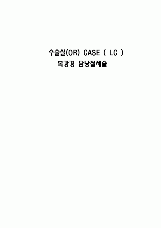 OR case(복강경담낭절제술)