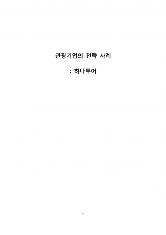 여행사의 전략수립과 차별화 마케팅에 대한 분석-하나투어를 중심으로
