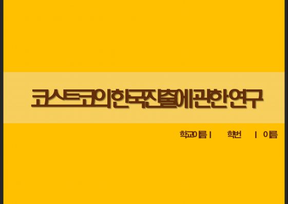코스트코의 한국진출 사례 연구