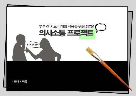 부부간의 올바른 의사소통 방법